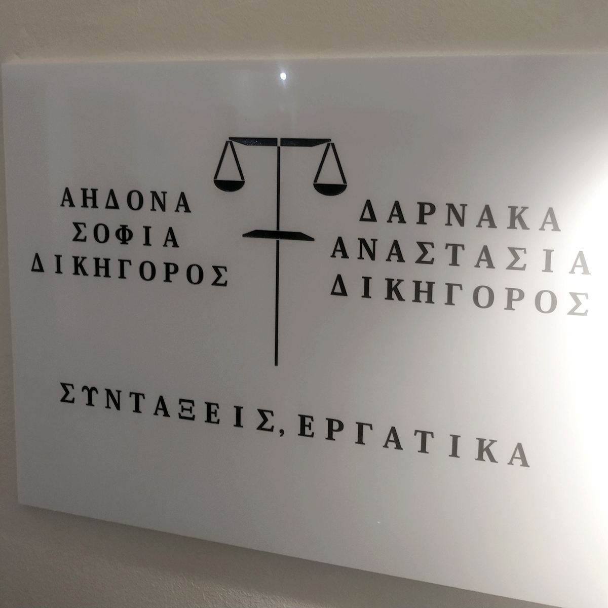ΑΗΔΟΝΑ & ΔΑΡΝΑΚΑ – ΔΙΚΗΓΟΡΟΙ – ΝΟΜΙΚΟΙ ΣΥΜΒΟΥΛΟΙ – Από τα πιο έμπειρα ...